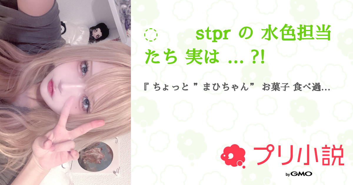 第12話：番外編.🩵（︎ ︎ ︎ ︎ ︎ ︎ ︎stpr の 水色担当 たち 実は … ?!）｜無料スマホ夢小説ならプリ小説 byGMO